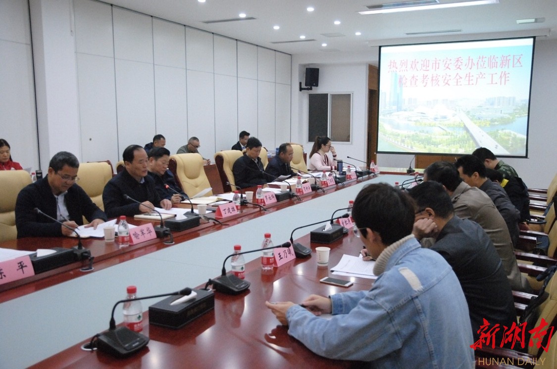 抓实措施落实责任 湖南湘江新区安全生产形势平稳可控 - 要闻 - 新湖南