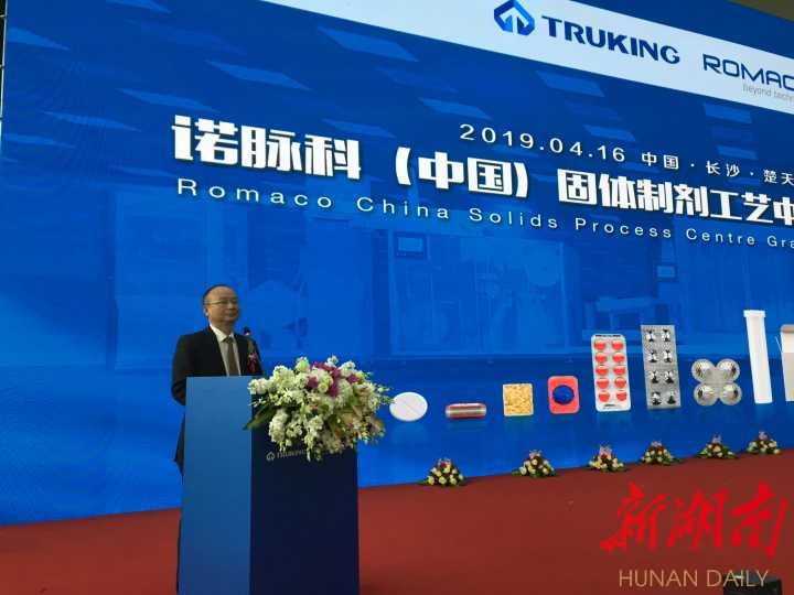 德国Romaco集团中国首家实验室落户长沙 - 长沙 - 新湖南